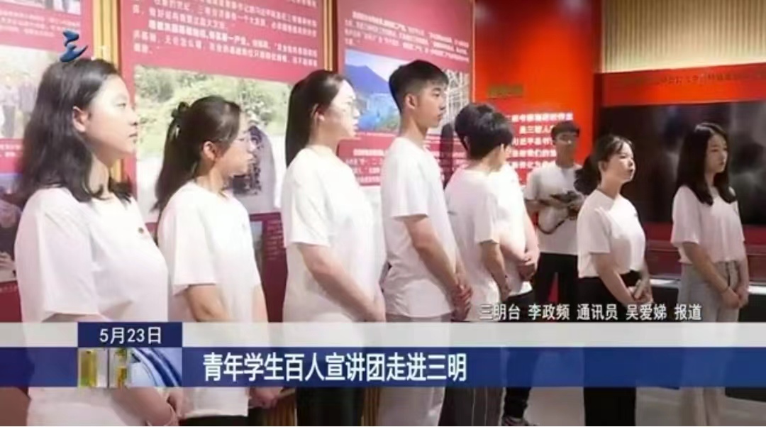 【三明市电视台】深入学习宣传贯彻党的二十大精神 | 青年学生百人宣讲团走进三明
