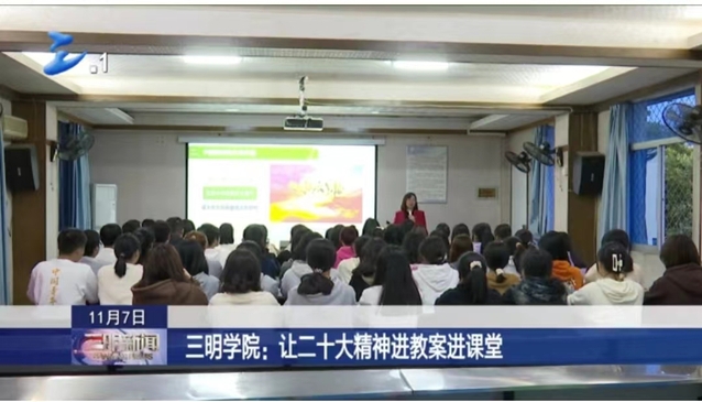 【三明市电视台】三明学院：让二十大精神进教案进课堂